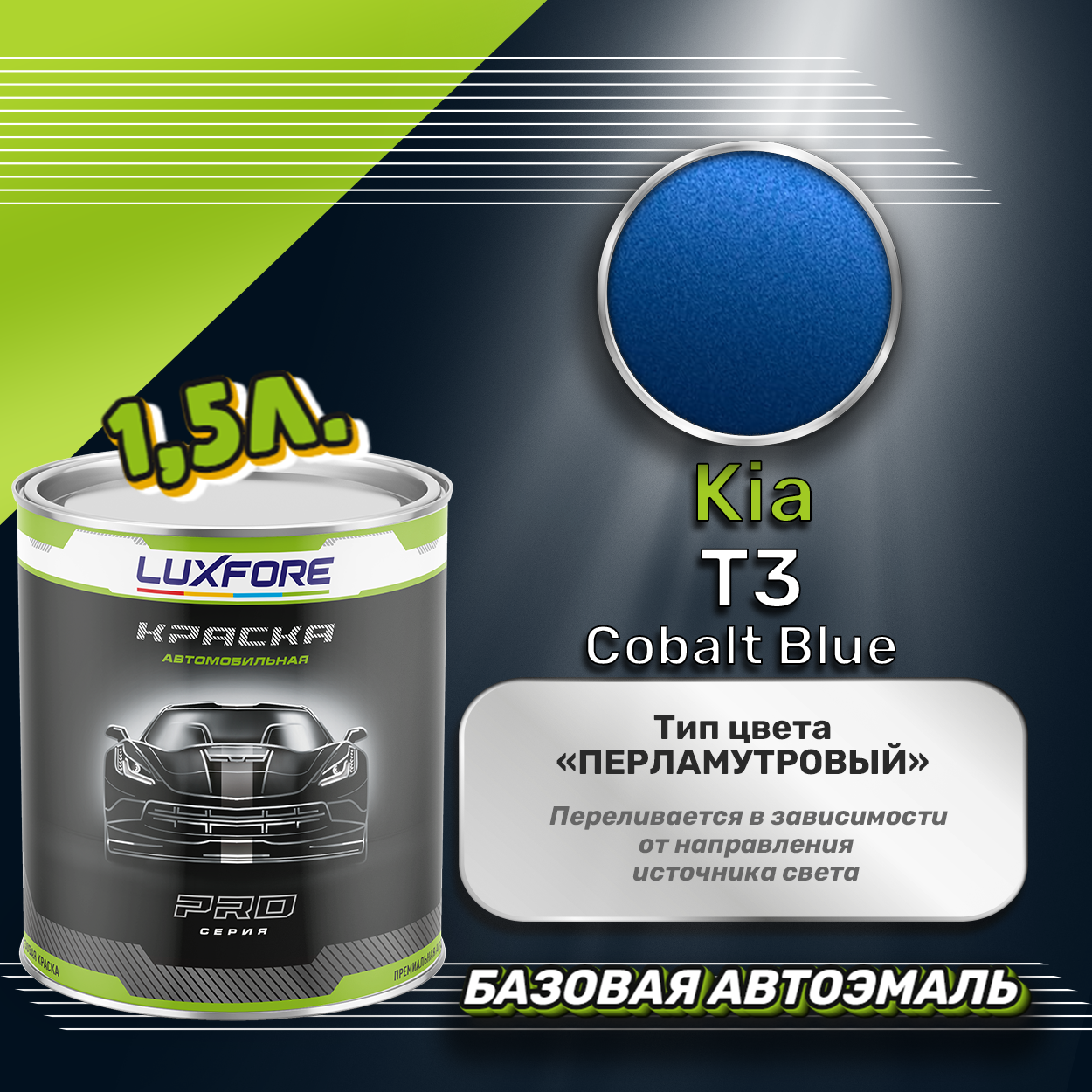 Luxfore краска базовая эмаль Kia T3 Cobalt Blue 1500 мл