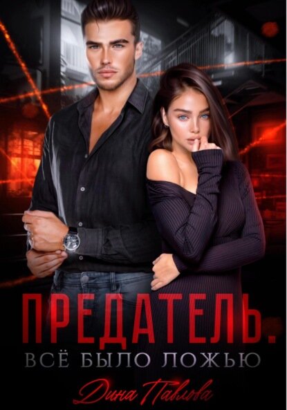 Предатель. Все было ложью [Цифровая книга]