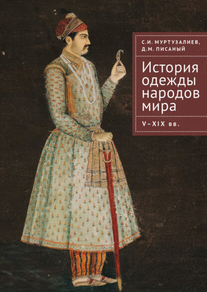 История одежды народов мира. V–XIX вв. [Цифровая книга]