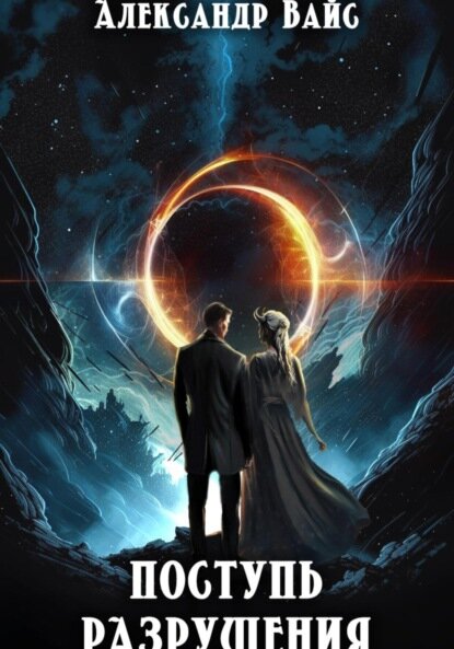 Поступь разрушения [Цифровая книга]