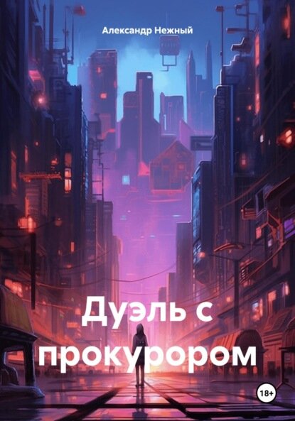 Дуэль с прокурором [Цифровая книга]