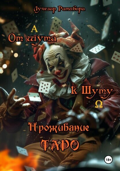 От шута к Шуту. Проживание Таро [Цифровая книга]