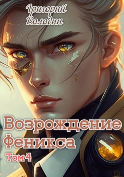 Возрождение Феникса. Том 4 [Цифровая книга]