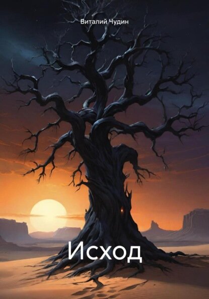 Исход [Цифровая книга]