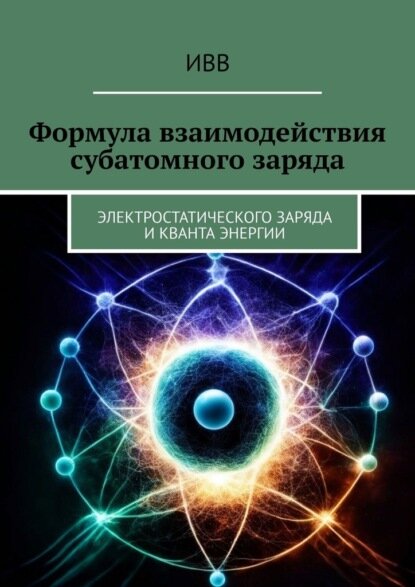 Формула взаимодействия субатомного заряда. Электростатического заряда и кванта энергии [Цифровая книга]