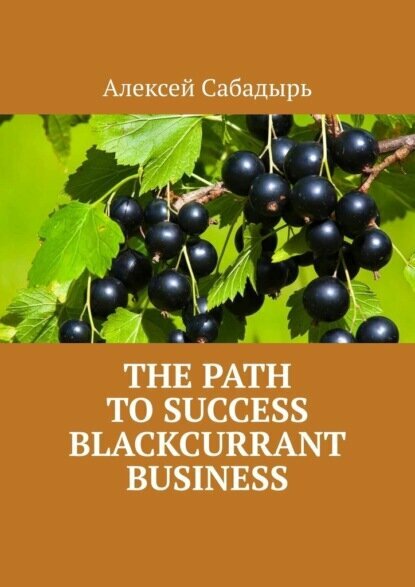 The path to success blackcurrant business [Цифровая книга]