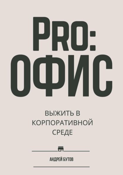 Pro: офис. Выжить в корпоративной среде. [Цифровая книга]