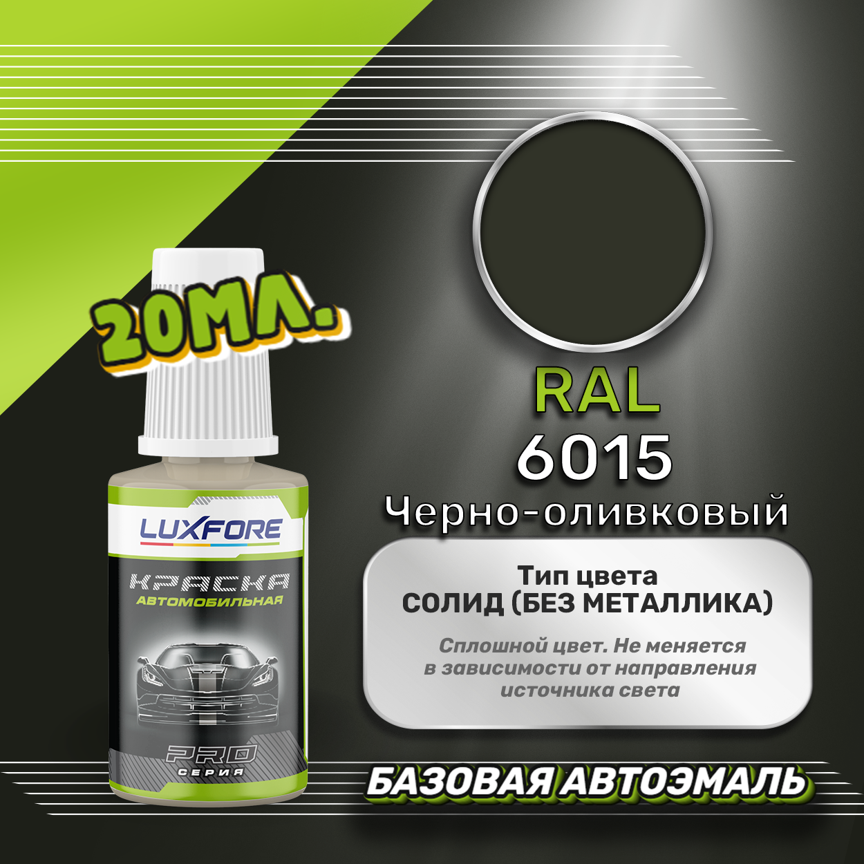 Luxfore автоэмаль базовая RAL 6015 Черно-оливковый подкраска 20 мл.