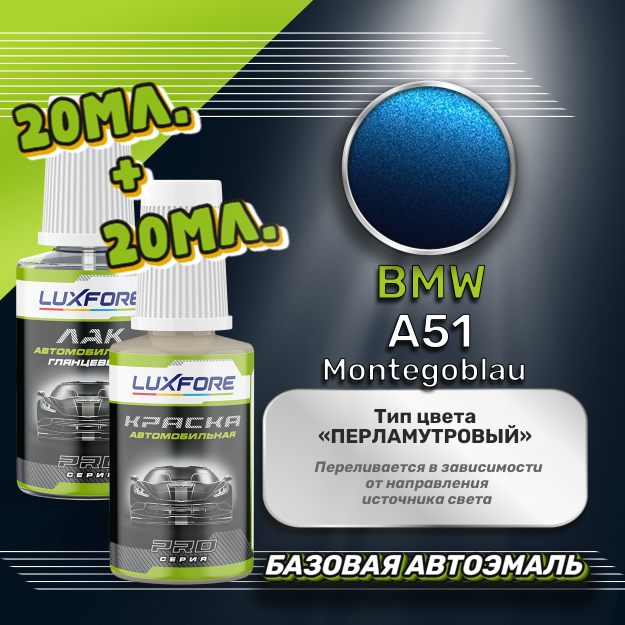 Luxfore подкраска для царапин и сколов BMW A51 Montegoblau 20 мл + лак 20 мл комплект