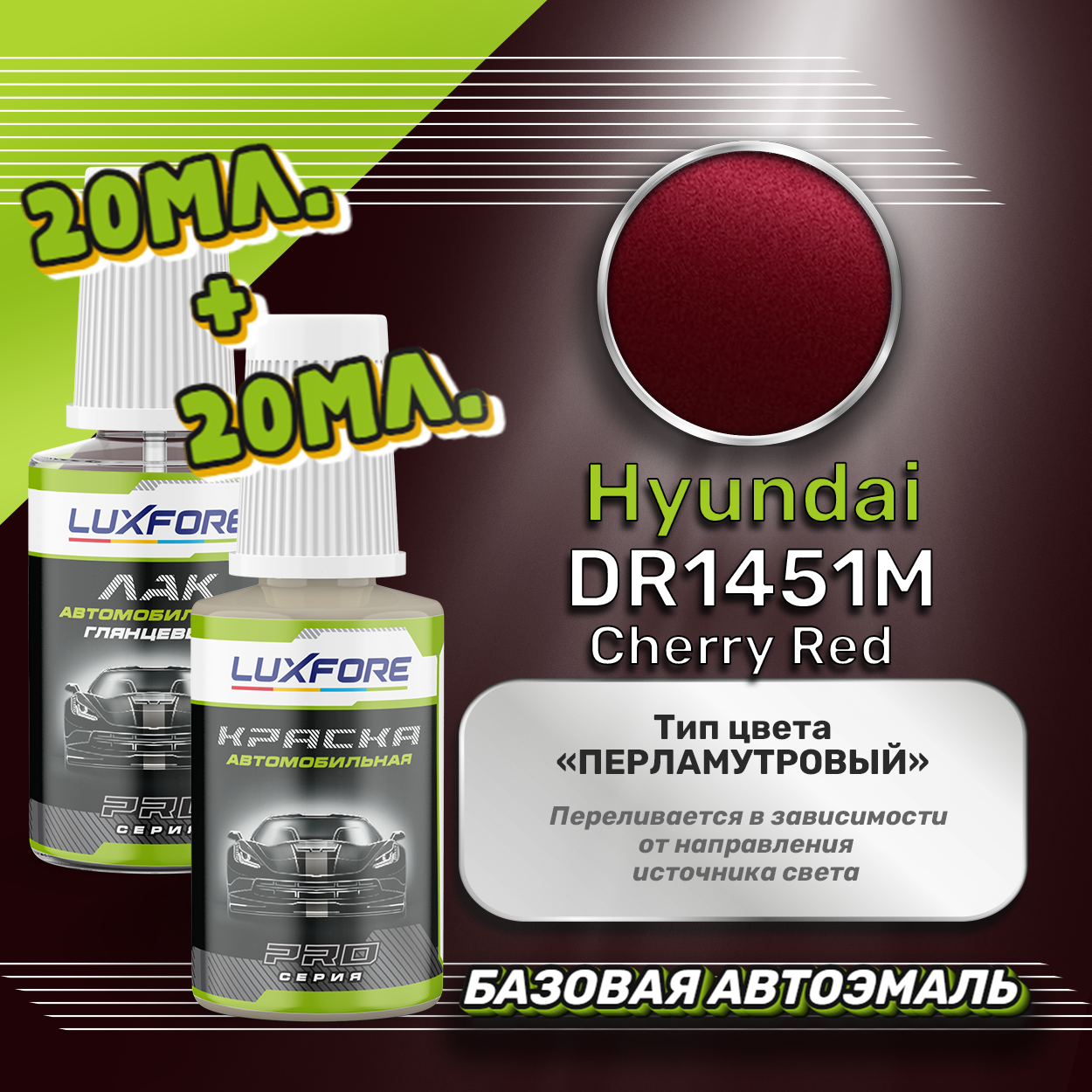 Luxfore подкраска для царапин и сколов Hyundai DR1451M Cherry Red 20 мл + лак 20 мл комплект