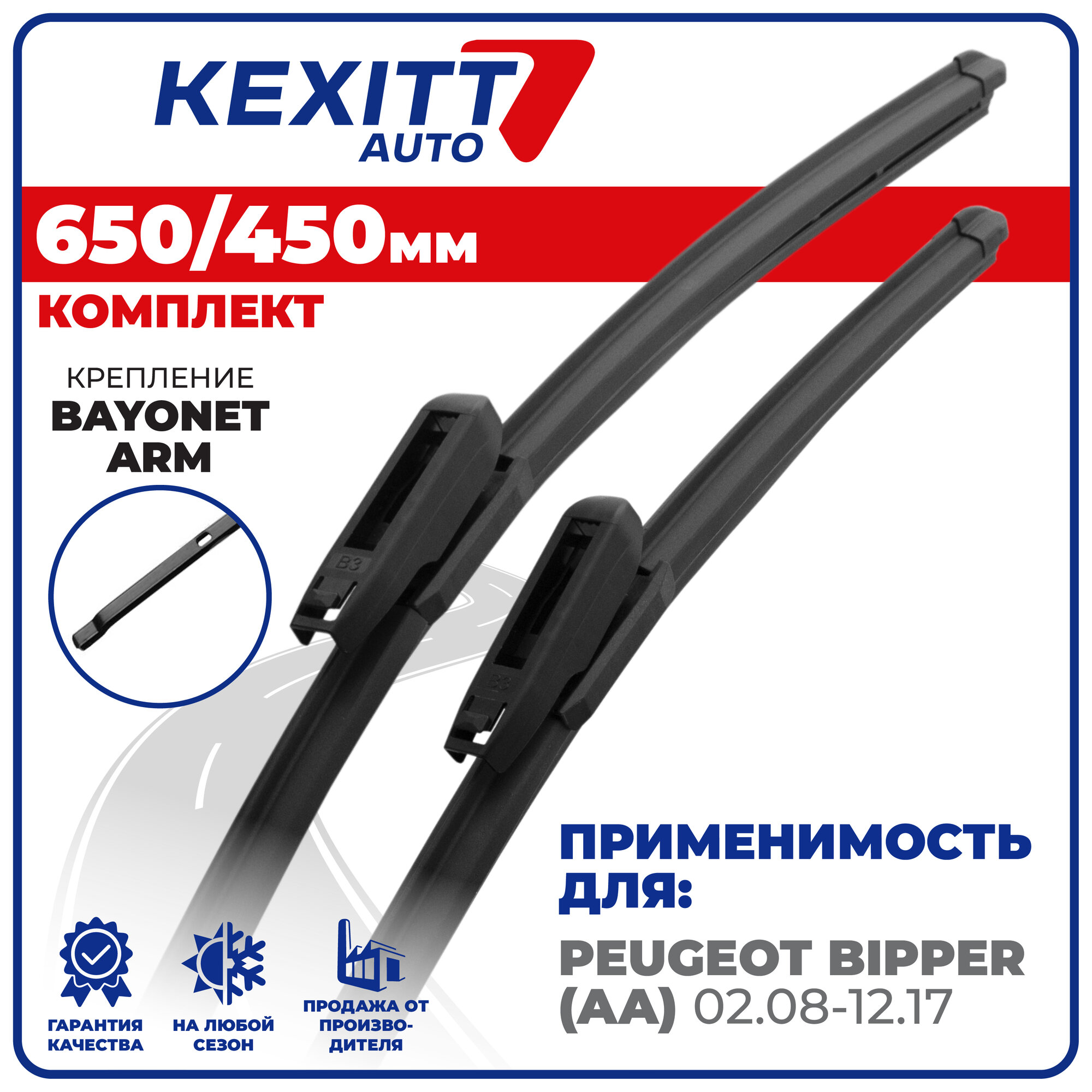 650 450 мм. Bayonet Arm. Комплект бескаркасных щеток стеклоочистителя KEXITT дворники на Peugeot Bipper , Пежо Биппер