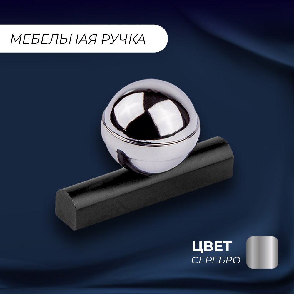 Ручка мебельная рейлинг Т-образная "Шар" 52 (32 мм), черный-серебро, 1 шт.