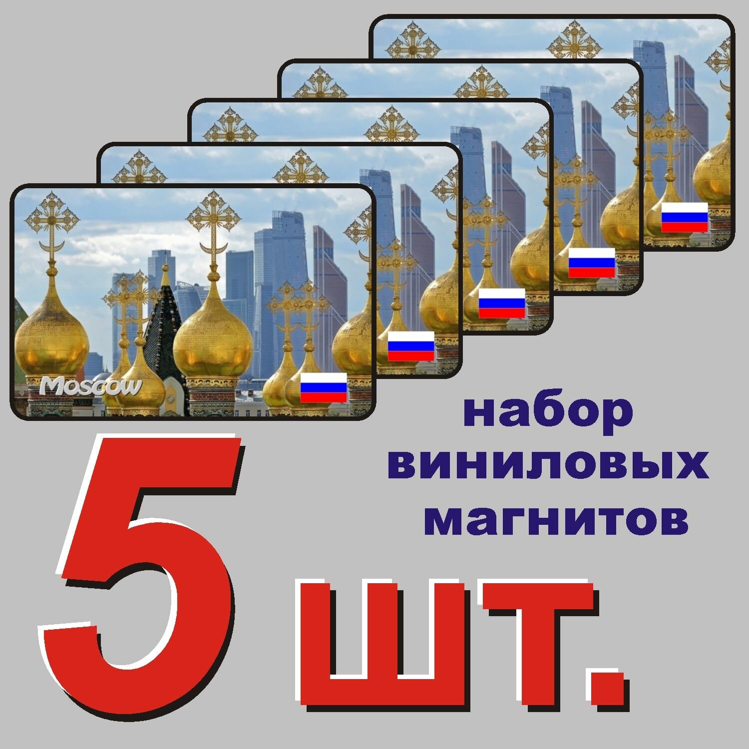 Магнит на холодильник "Москва" 5 шт.
