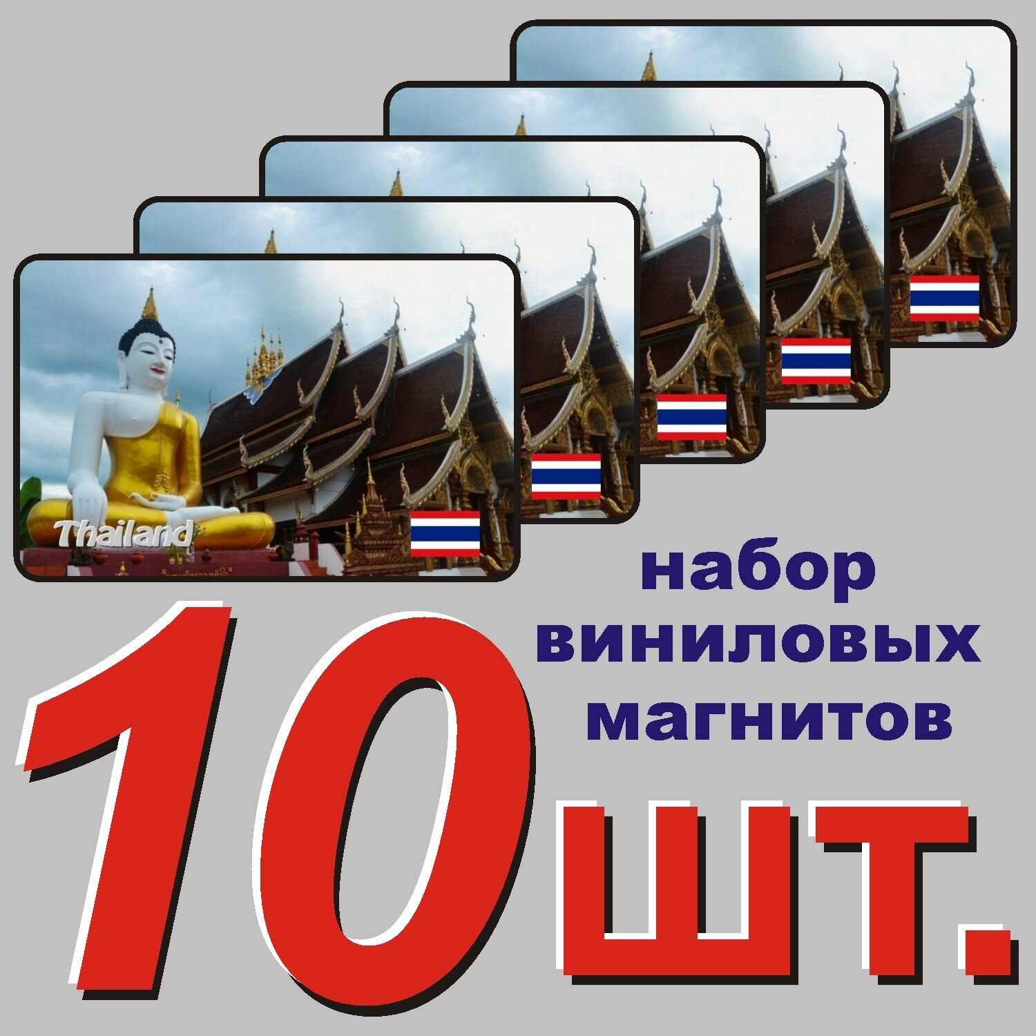 Магнит на холодильник "Тайланд" 10 шт.