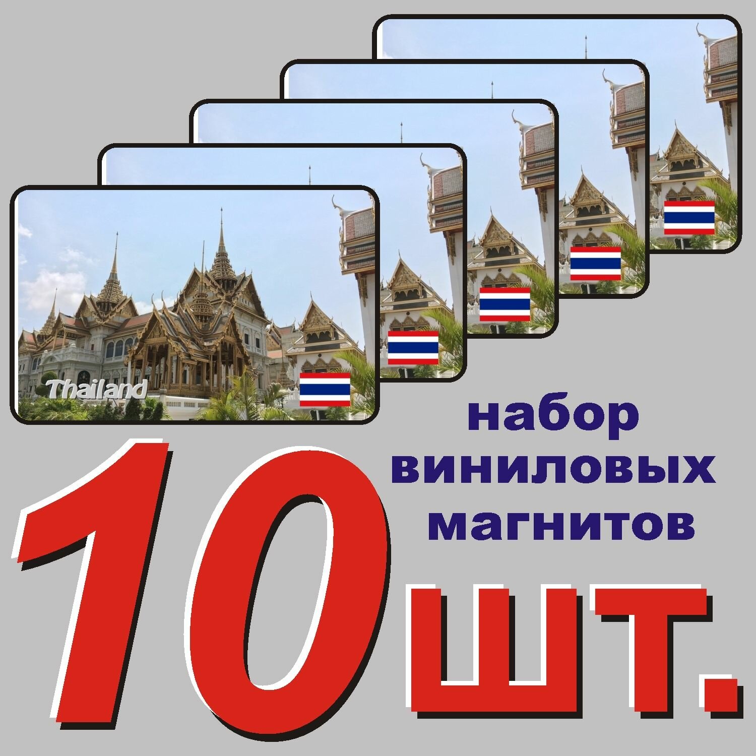 Магнит на холодильник "Тайланд" 10 шт.