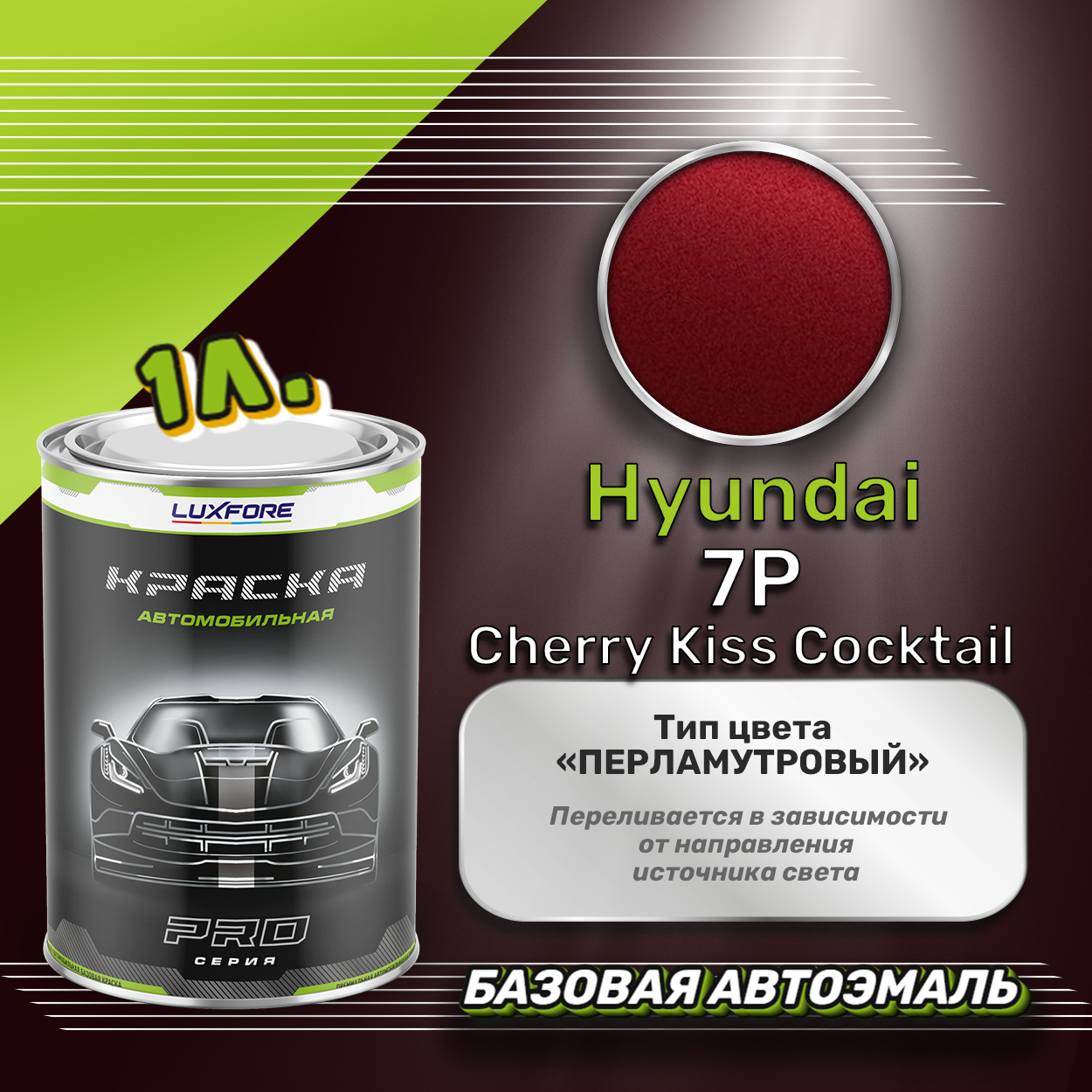 Luxfore краска базовая эмаль Hyundai 7P Cherry Kiss Cocktail 1000 мл