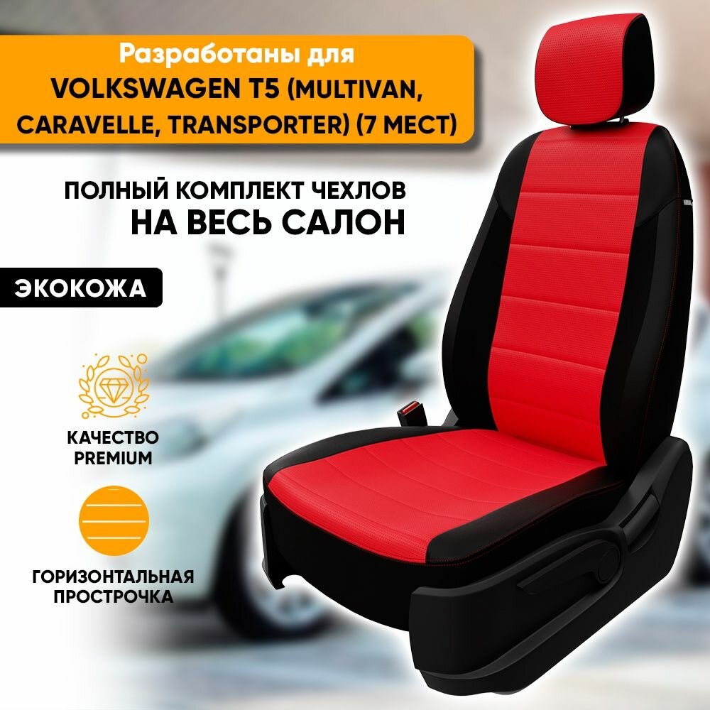 Чехлы для автомобильных сидений VW T5 (Multivan, Caravelle, Transporter) / Фольксваген Т5 (Мультивен, Каравелла, Транспортер) (2003-2009) из экокожи, цвет черный + красный, 7 мест