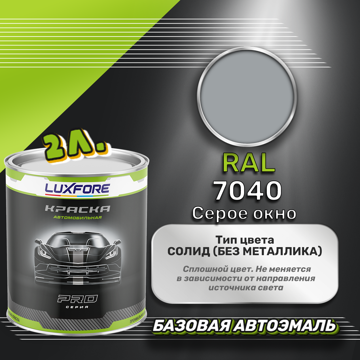 Luxfore краска базовая эмаль RAL 7040 Серое окно 2000 мл