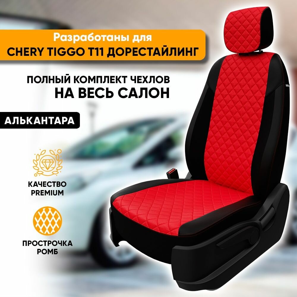 Чехлы для автомобильных сидений Chery Tiggo T11 / Чери Тигго Т11 (2005-2013) из алькантары "Ромб", цвет черный + красный, задняя спинка раздельная 50/50 (комплект авточехлов)