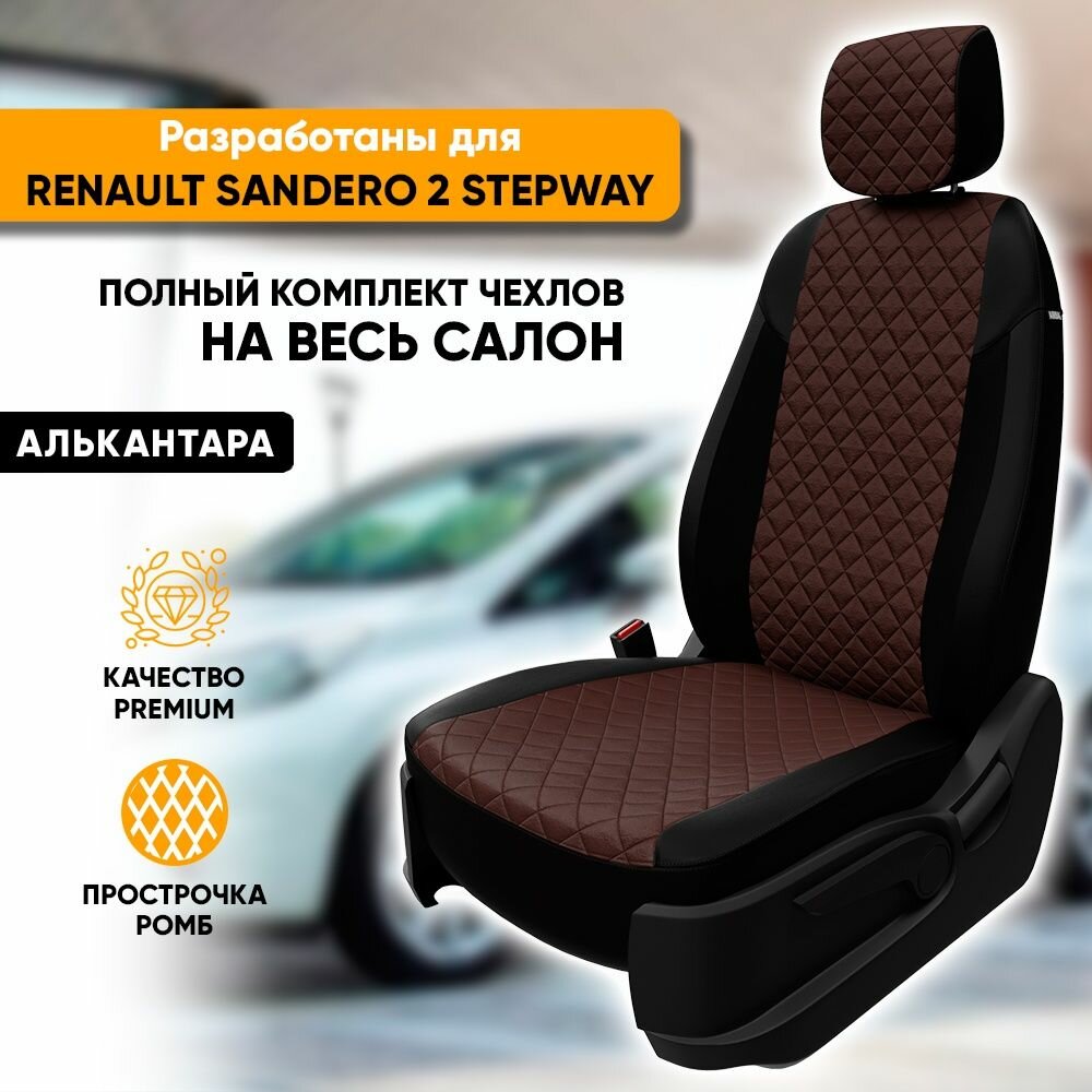 Чехлы для автомобильных сидений Renault Sandero 2 Stepway / Рено Сандеро 2 Степвей (2013-наст. время) из алькантары Ромб ", цвет черный + шоколад, зад спинка раздельная 40/60, без airbag