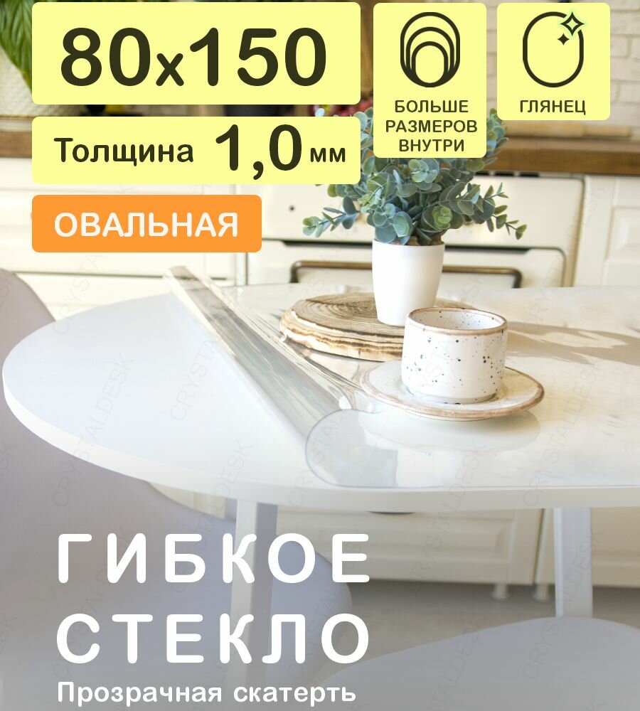 Скатерть ПВХ на овальный стол CrystalDesk. Прозрачная мягкая клеенка / Гибкое стекло 150 80 см 1.0мм