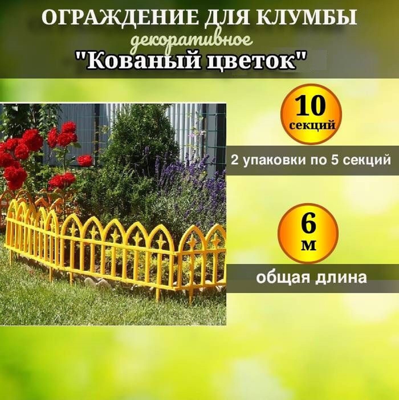 Ограждение для клумбы Кованый цветок Заборчик садовый, 6 м.