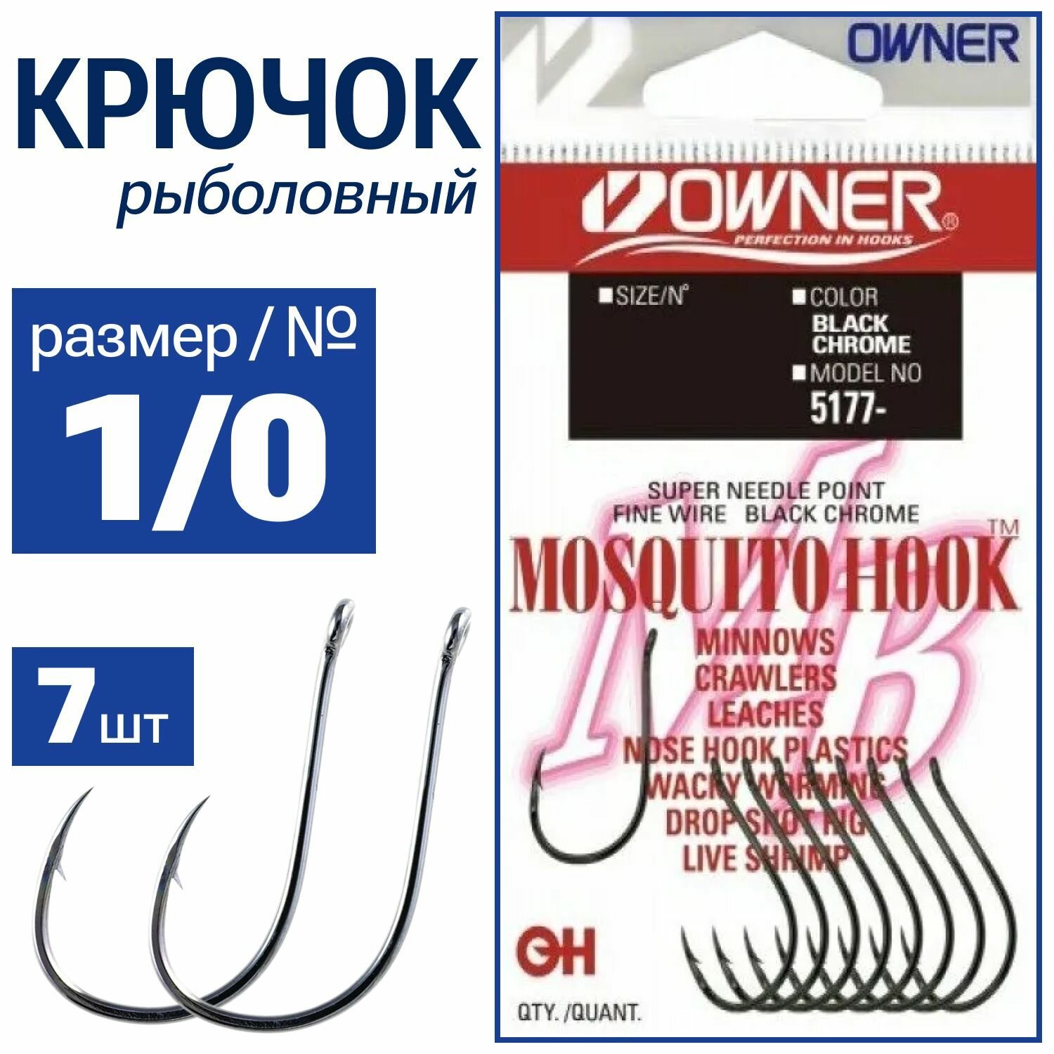 OWNER Крючок Mosquito Hook BC№1/0 7шт 5177(BC)-1/0