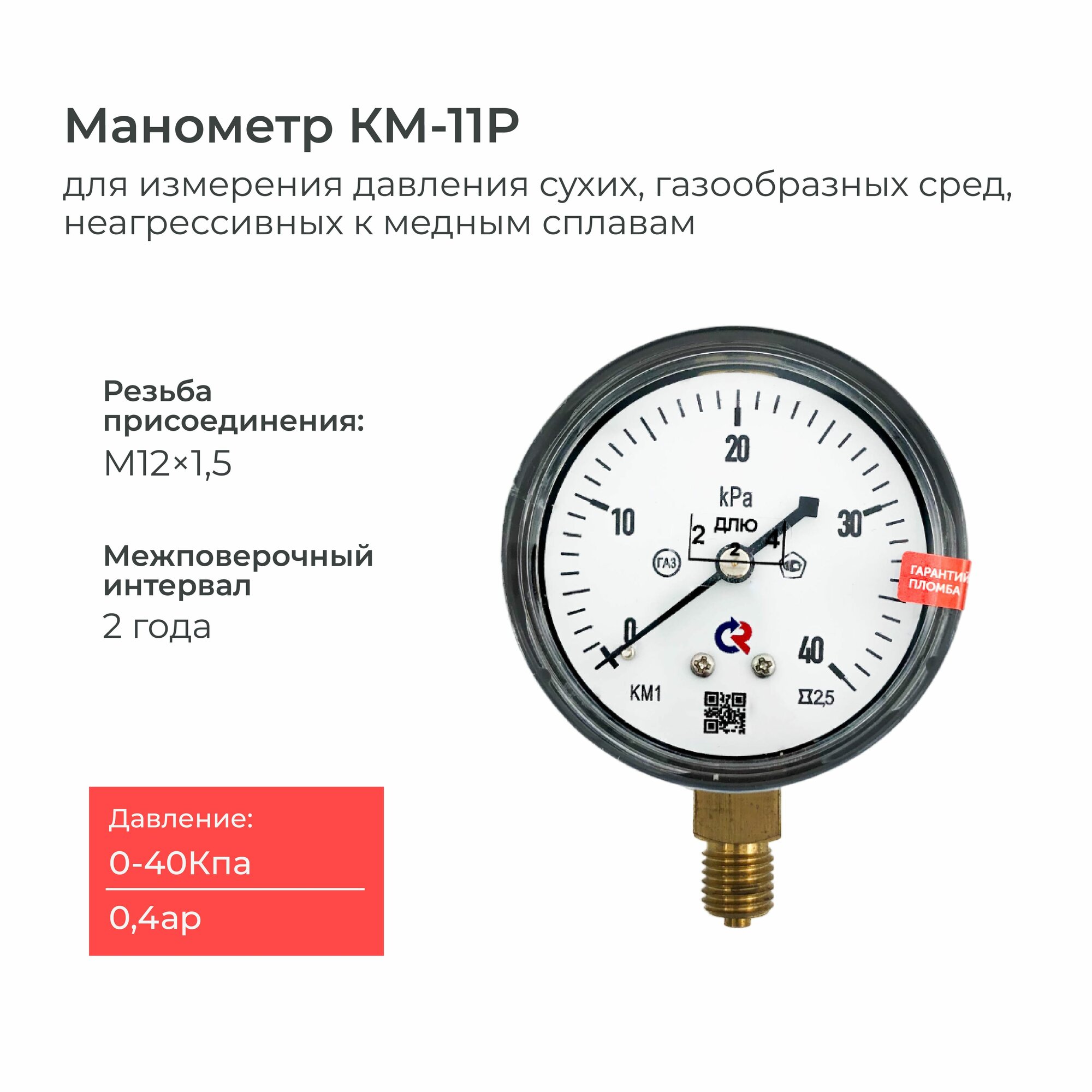 Напоромер КМ-11 Росма давление от 0 до 40 кПа, резьба М12х1,5, класс точности 2,5, диаметр корпуса 63 мм, поверка на 2 года