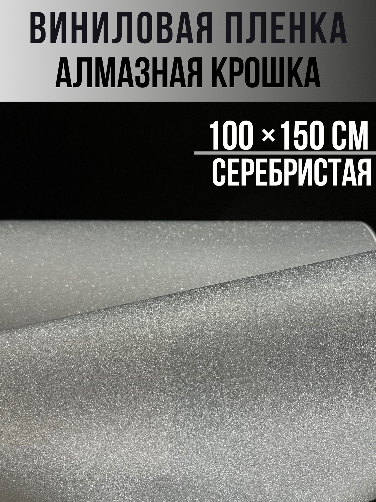 Виниловая пленка алмазная крошка,100х150см серебристая