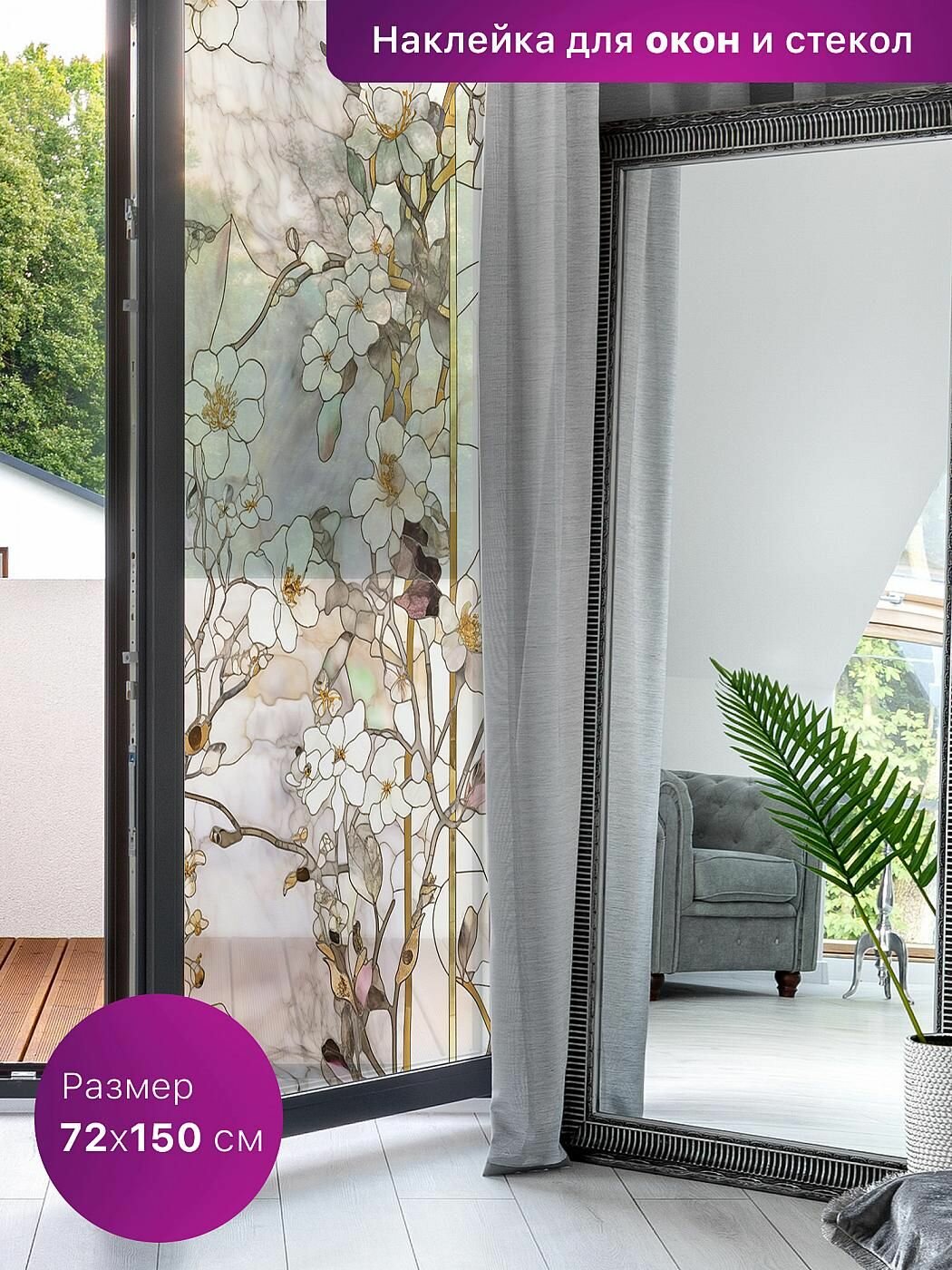 Солнцезащитная пленка для окон. Декоративная, самоклеящаяся витражная пленка с узором 72х150 см.