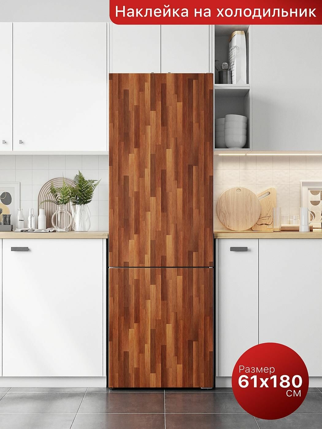 Самоклеящаяся пленка на холодильник 61х180 см. Интерьерная наклейка для кухни. Декоративная наклейка для мебели.