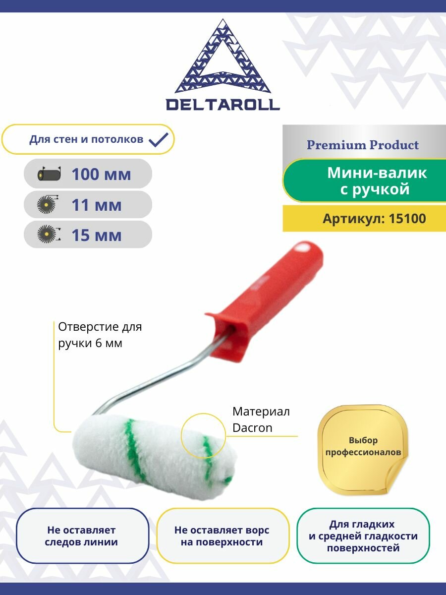 Валик малярный с ручкой 100 х 15 мм DeltaRoll для краски стен и потолков, ворс 11мм