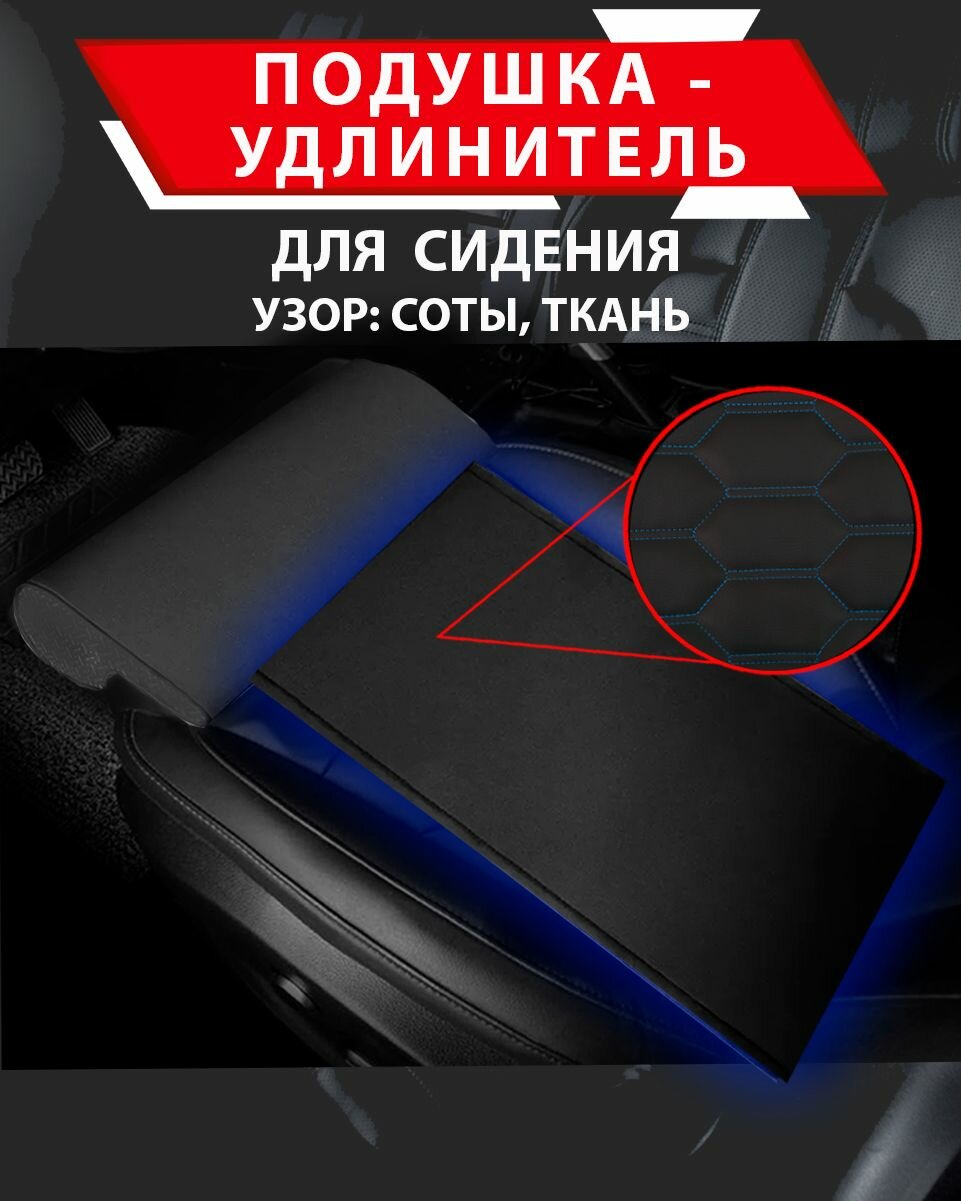 Подушка удлинитель сиденья и автокресла, подколенная опора/ узор соты Ткань синяя строчка