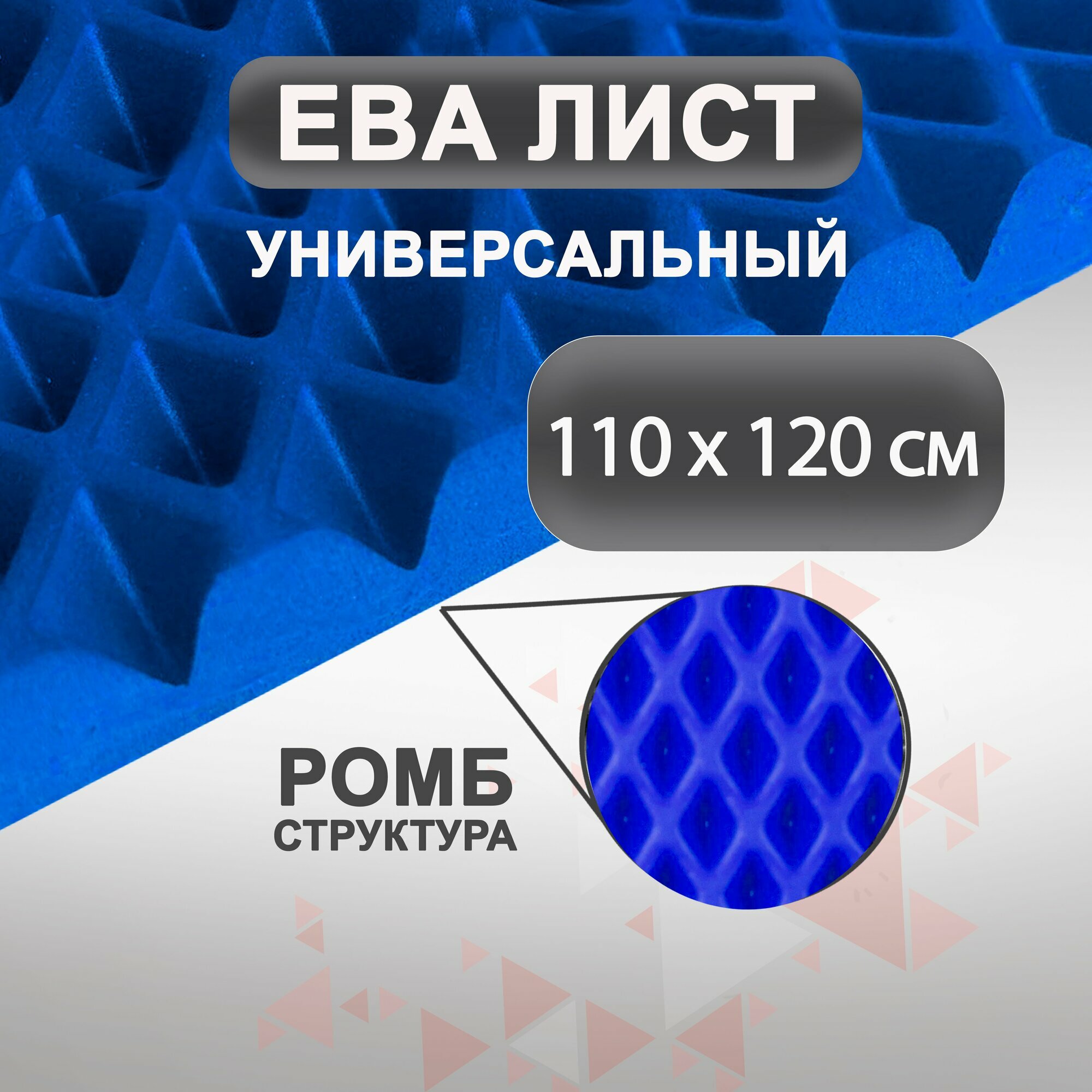 EVA Ковер придверный, Универсальный ЭВА лист 110х120 см Синий Ромб