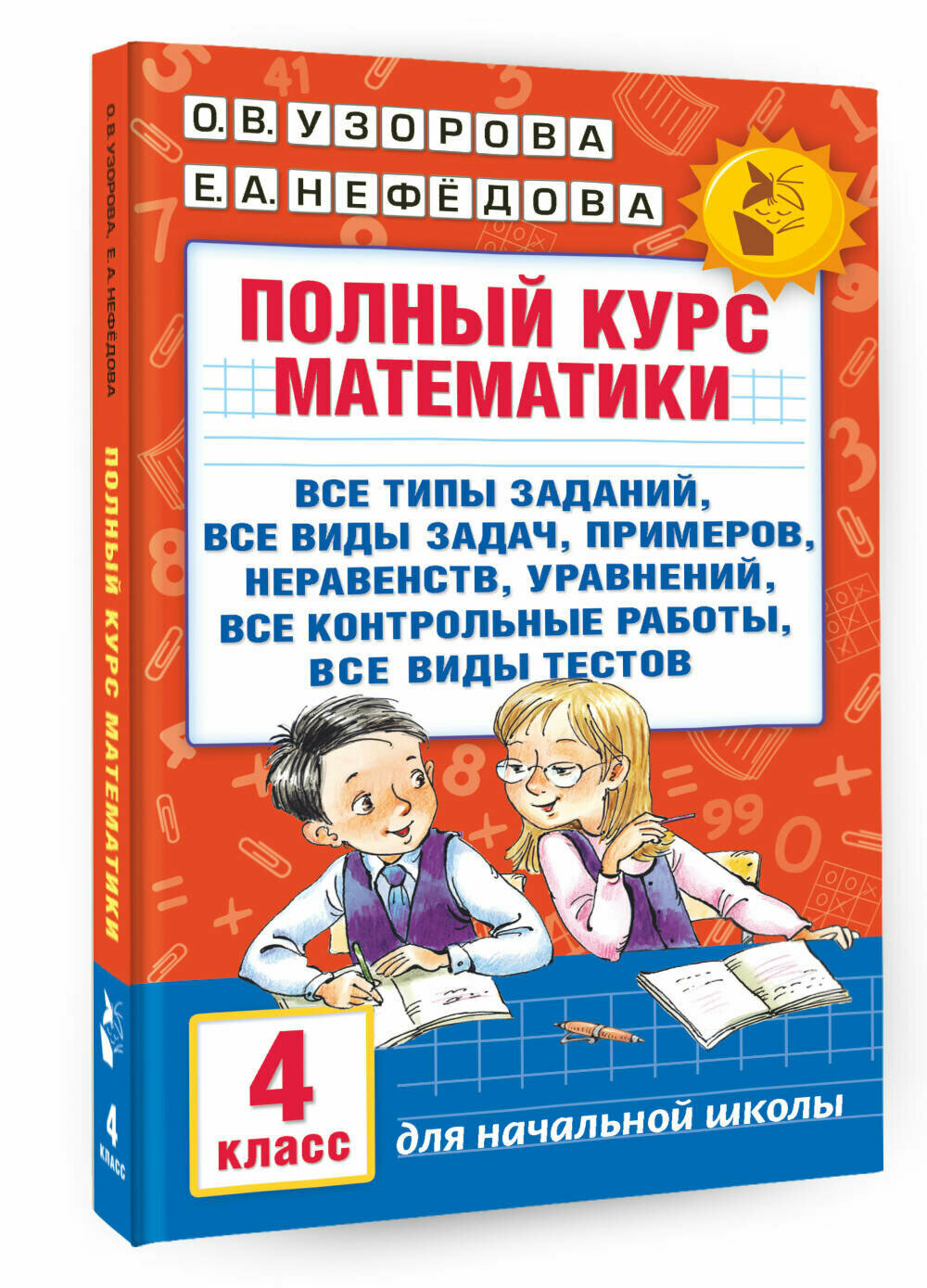 Полный курс математики. 4 класс: все типы заданий, все виды задач, примеров, неравенств, все контрольные