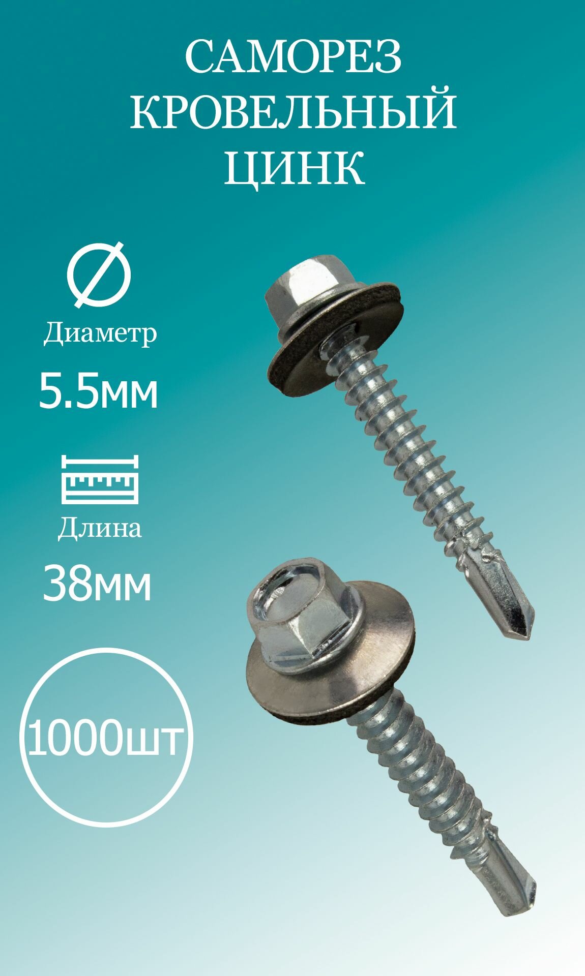 Саморез кровельный 5,5х38 цинк 1000шт.