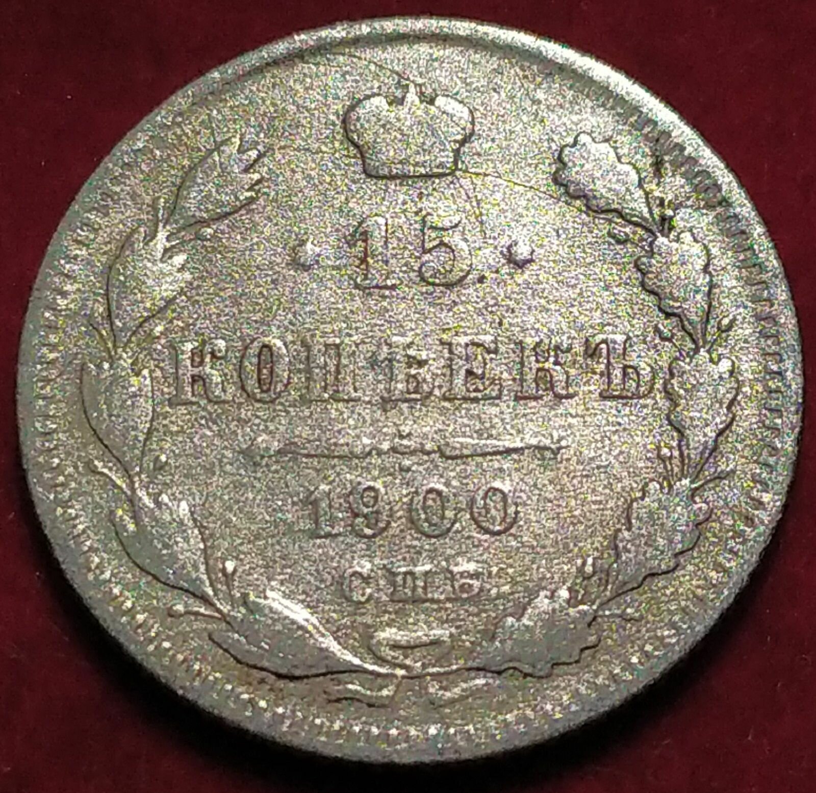 15 копеек 1900 года СПБ