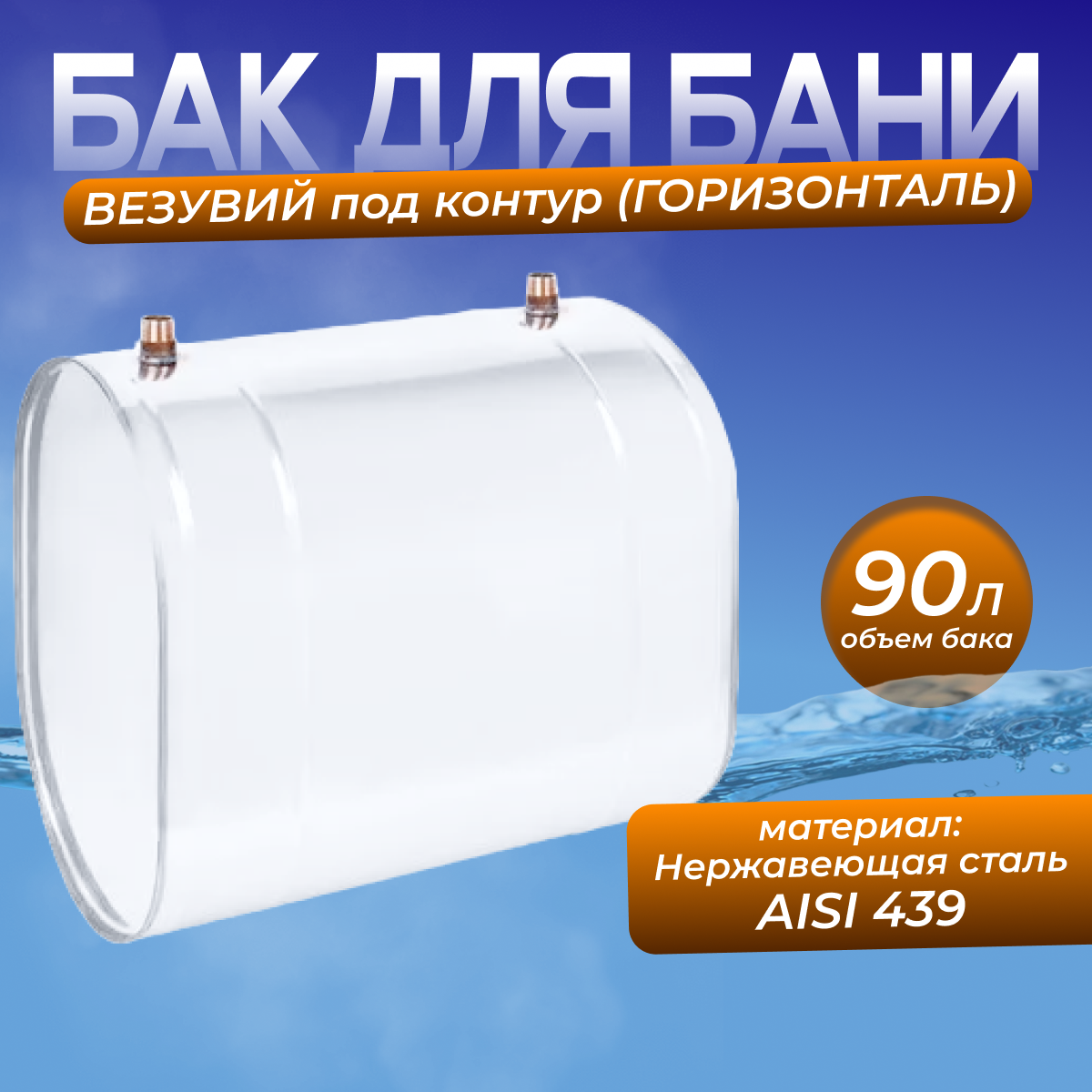 Бак под контур 90л Горизонталь (439 0,8мм)