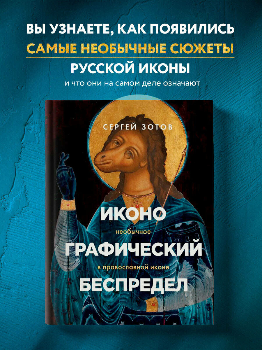 Зотов С. О. Иконографический беспредел. Необычное в православной иконе