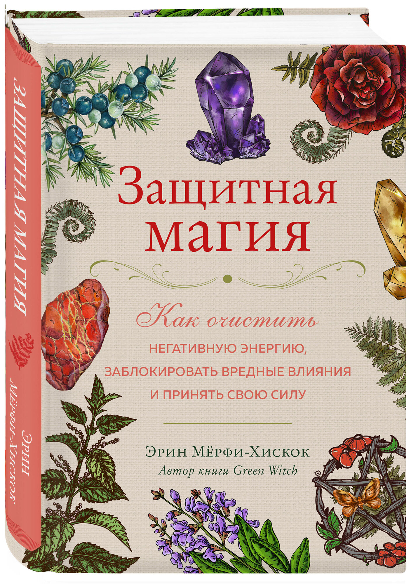 Мёрфи-Хискок Э. Защитная магия. Как очистить негативную энергию, заблокировать вредные влияния и принять свою силу