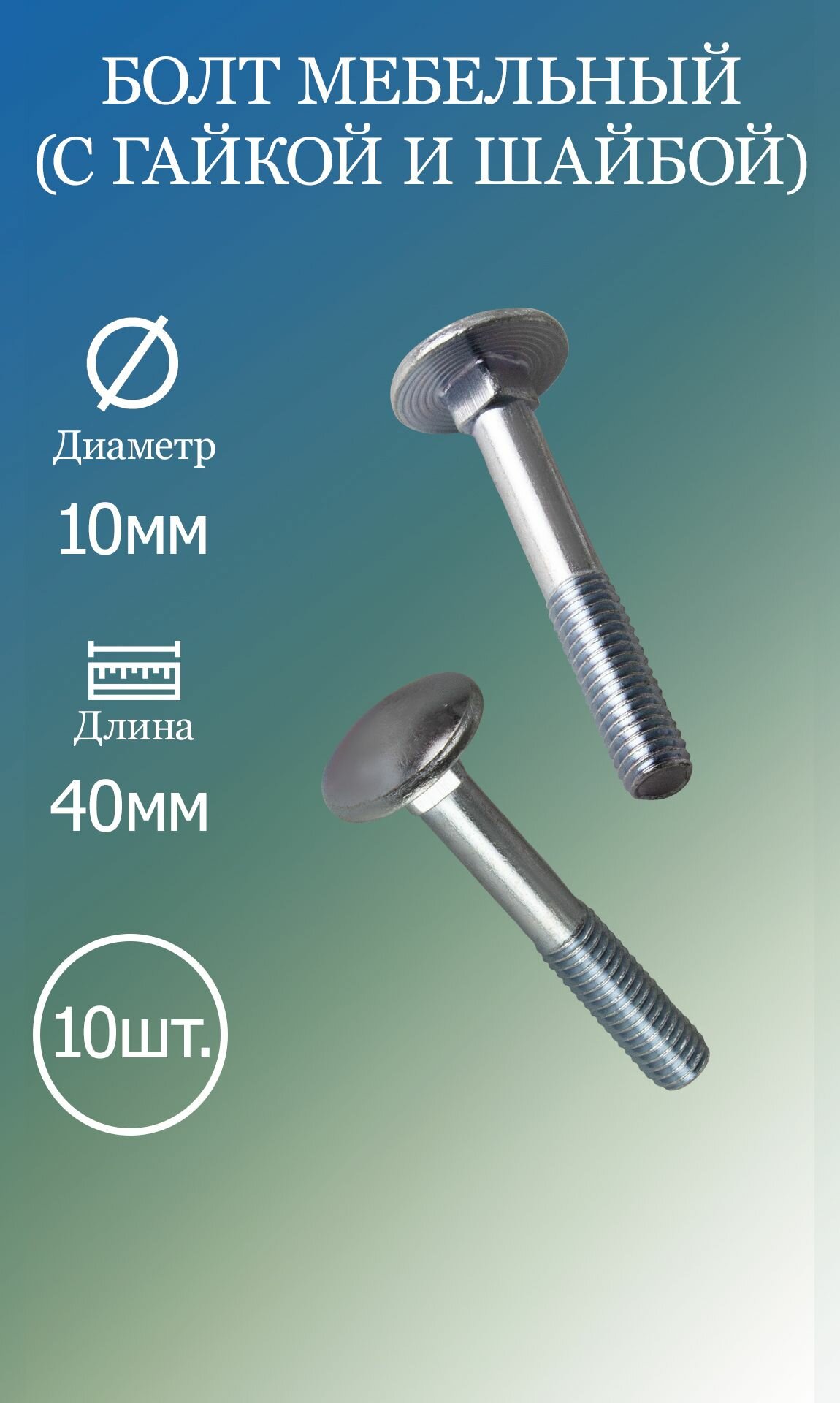 Болт мебельный 10х40 DIN603 5.8 10шт (с гайкой и шайбой)