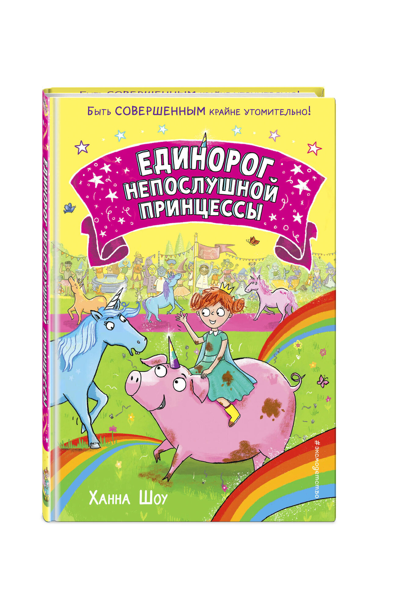 Шоу Х. Единорог непослушной принцессы (выпуск 1)