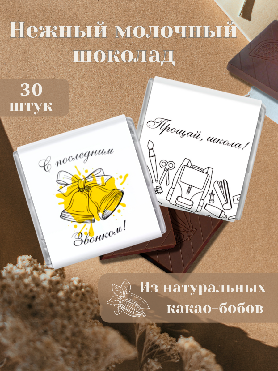 Шоколад на выпускной и последний звонок