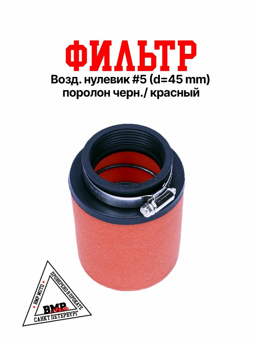 Воздушный фильтр №5 45 мм прямой для питбайка поролон