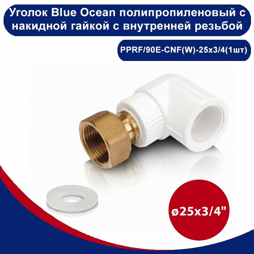 Уголок Blue Ocean полипропиленовый с накидной гайкой с внутренней резьбой белый - 25x3/4"(1шт)