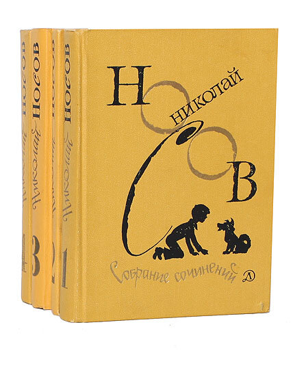 Николай Носов. Собрание сочинений в 4 томах (комплект из 4 книг). 1980. Твердый переплет. 1640 стр