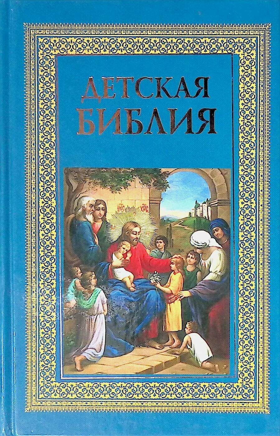 Детская Библия