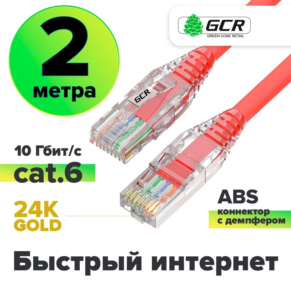 Патч-корд UTP cat 6 LAN кабель для подключения интернета 10 Гбит/с RJ45 (GCR-L301) красный 2.0м