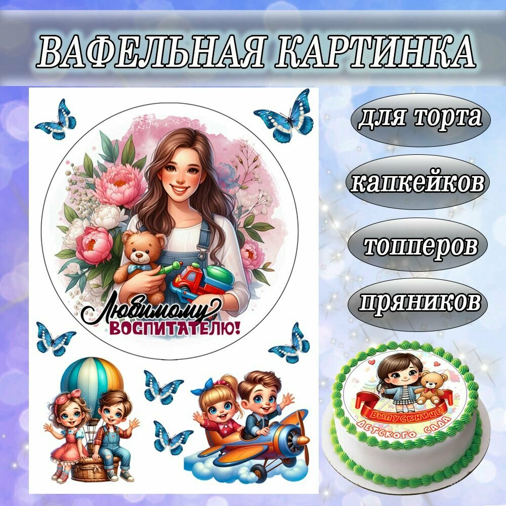 Вафельная картинка Выпускной/Детский сад/Воспитателю, размер листа А4, для торта съедобная