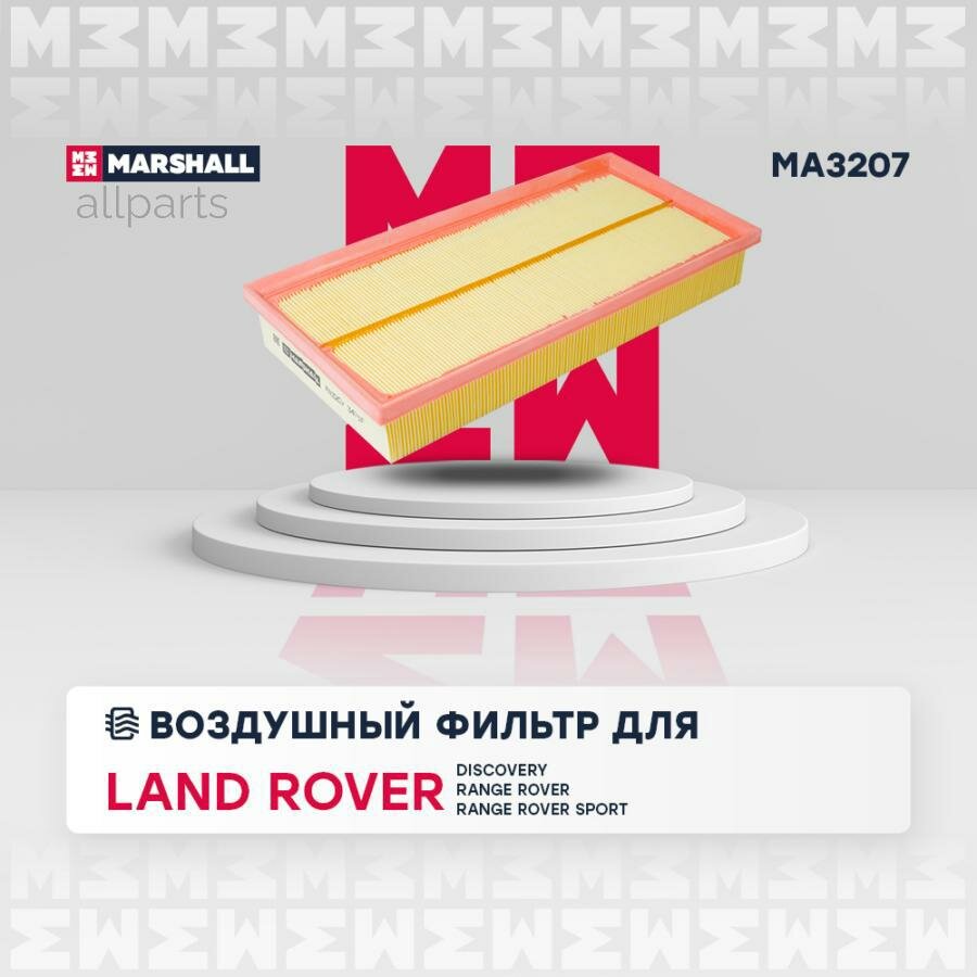 MARSHALL MA3207 фильтр воздушный LAND ROVER DISCOVERY IV, V 09- / RANGE ROVER III, IV 09- / RANGE ROVER SPORT I, II 09- (MA3207)